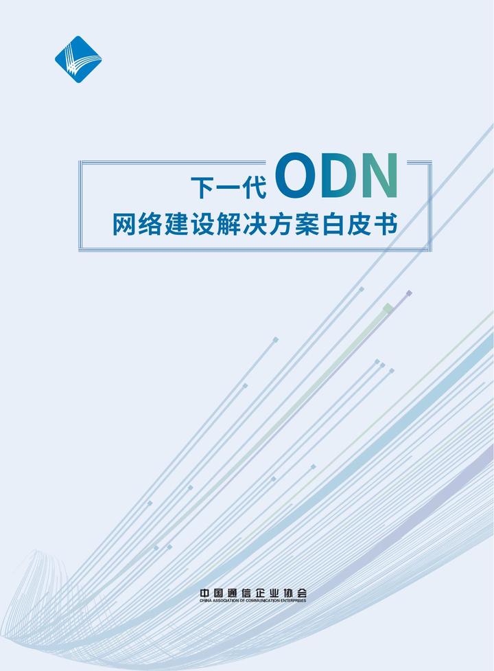 48页|下一代ODN网络建设解决方案白皮书（附下载） - 知乎