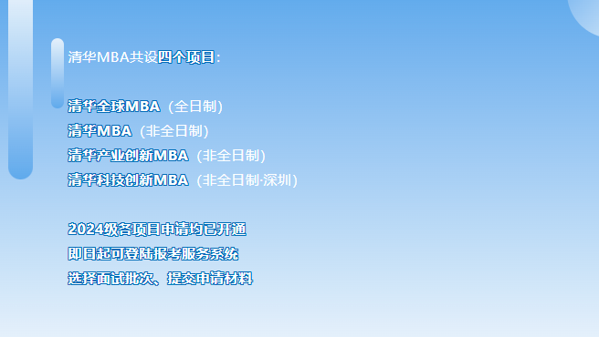 24MBA提面 | 清华大学2024项目介绍及申请批次详解 - 知乎