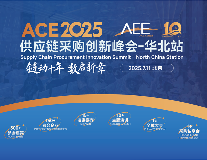 （7月11日·北京）ACE2025 供应链采购创新峰会-华北站 - 知乎