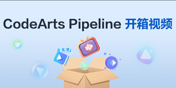 开箱即用！教你如何正确使用华为云CodeArts Pipeline - 知乎