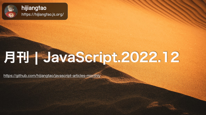 月刊 Javascript 2022 12 知乎
