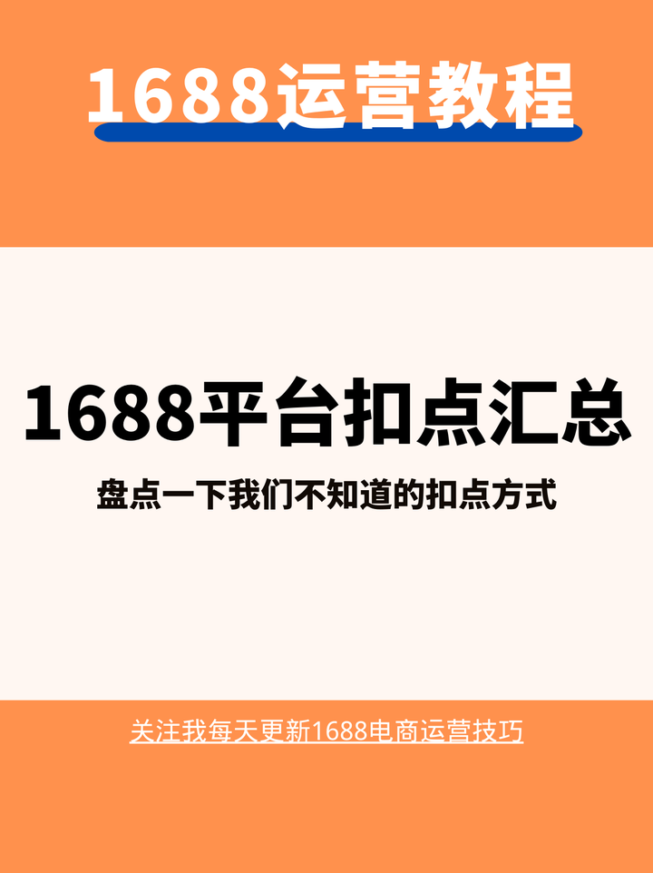 盘点一下我们不知道的1688扣点方式? - 知乎