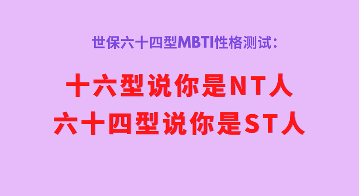 世保64型MBTI性格测试：十六型说你是NT人，六十四型说你是ST人 - 知乎