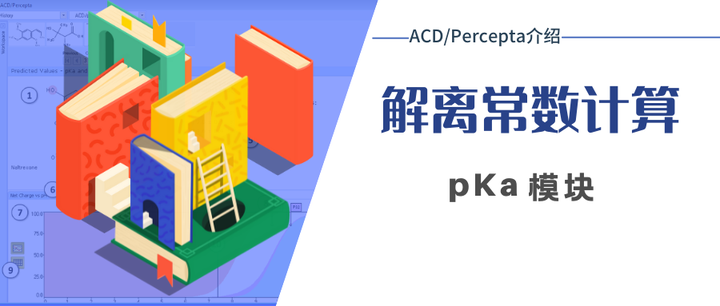 解离常数计算——ACD/pKa模块 - 知乎