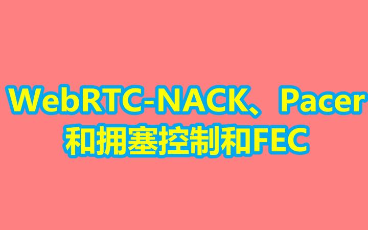 WebRTC-NACK、Pacer和拥塞控制和FEC - 知乎