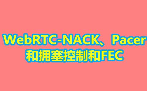 WebRTC-NACK、Pacer和拥塞控制和FEC - 知乎