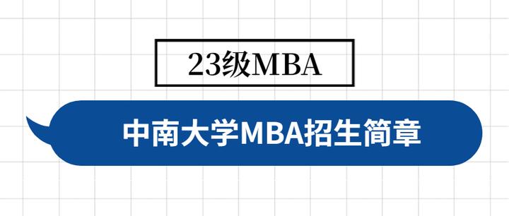 中南大学2023年工商管理（MBA）招生简章 - 知乎