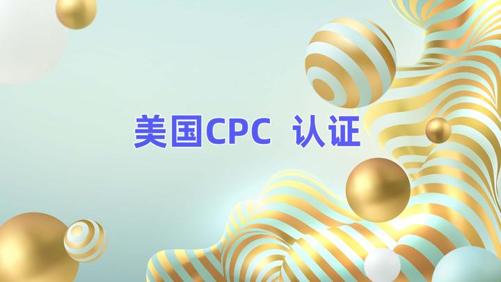 美国CPC认证是什么？测世界带您了解 - 知乎