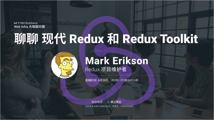 Web Infra 大咖面对面：聊聊 Redux 和 Redux Toolkit - 知乎