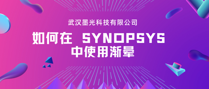 如何在 SYNOPSYS 中使用渐晕 - 知乎