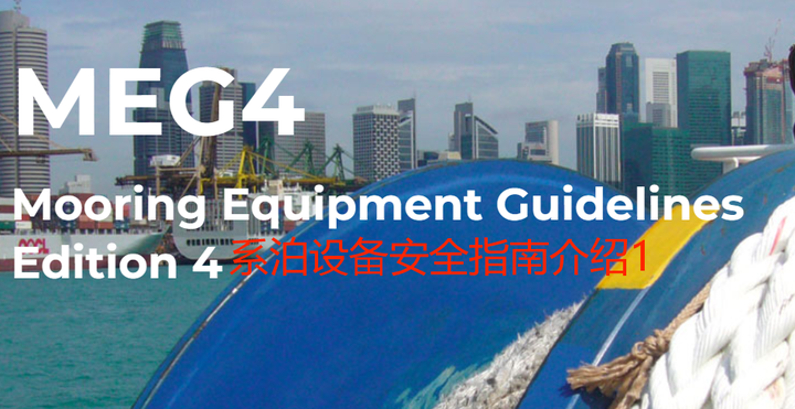 国际认证---系泊设备指南第4版(MEG4)介绍1 - 知乎