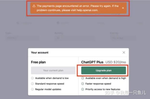 如何修复升级 ChatGPT Plus 显示“The Payments Page Encountered An Error Please Try Again”问题 - 知乎