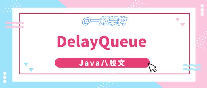 阿里面试官：你了解过延迟队列DelayQueue的底层实现原理吗？ - 知乎