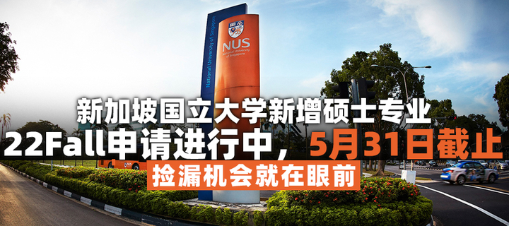 23年新加坡春季入学！NUS还有22Fall新增专业 - 知乎