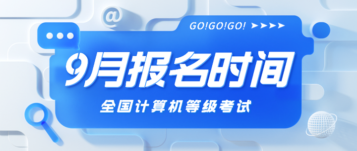 2024年9月全国计算机等级考试(NCRE)报名时间公布 - 知乎