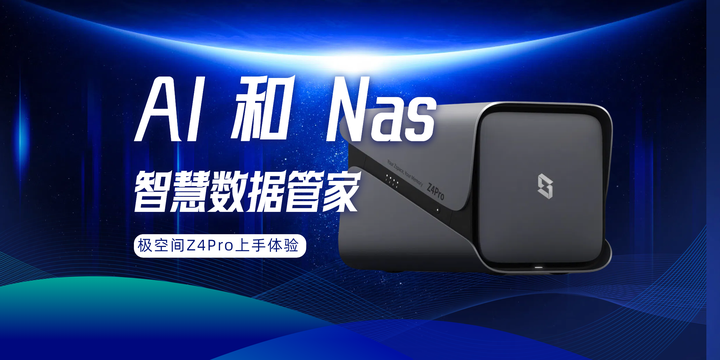 NAS也能玩AI？极空间Z4Pro是天花板，还是烟花闪？ - 知乎