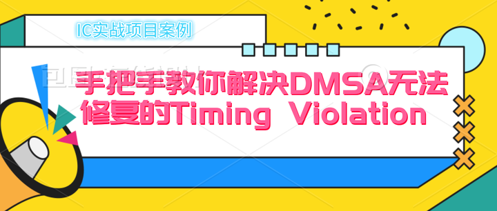 数字IC后端实战项目案例| 手把手教你解决Dmsa无法修复的setup vioation - 知乎