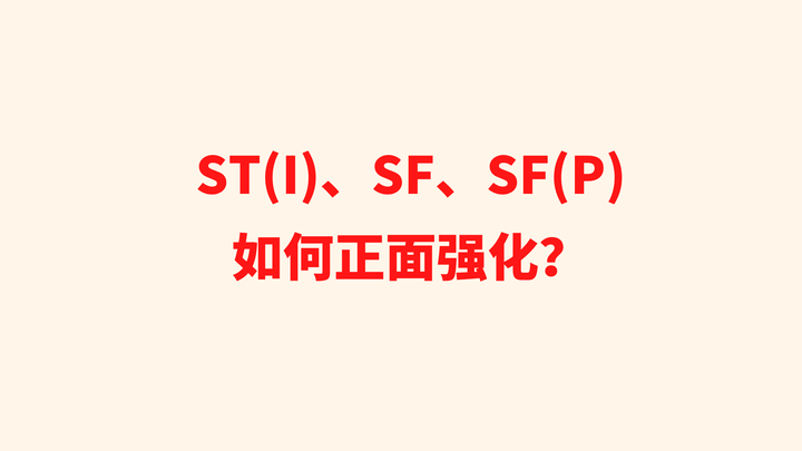 ST（I）、SF、SF（P）如何正面强化？ - 知乎