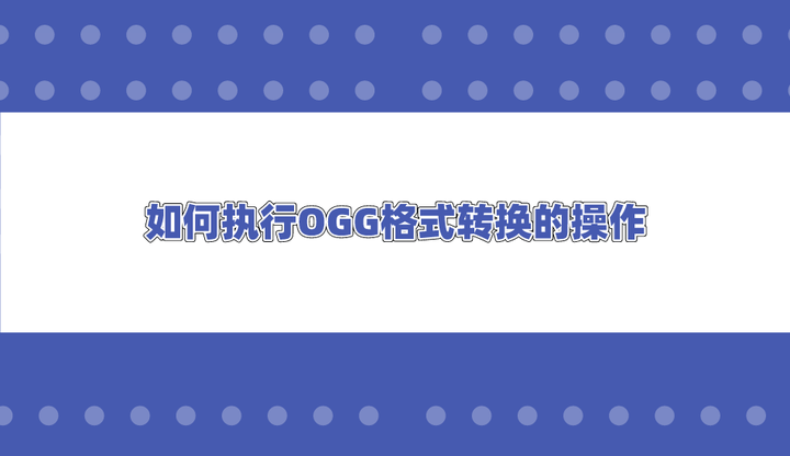 如何执行OGG格式转换的操作？介绍六个实用且高效的方法 - 知乎
