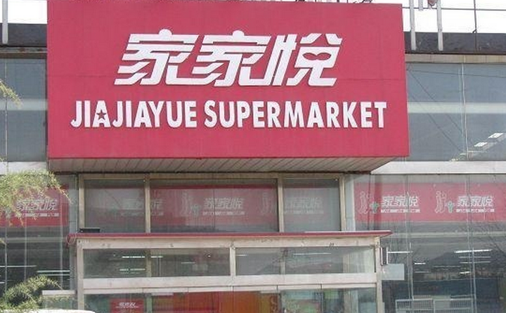 从一间小仓库到坐拥800多家大型连锁超市，揭秘家家悦的成长史 - 知乎