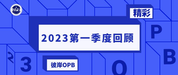 彼岸OPB回顾 | 私藏消息分享：2023年Q1有重要信息待查看！ - 知乎