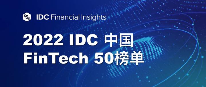 融慧金科连续三年登榜IDC中国FinTech 50强 | 权威认可 - 知乎