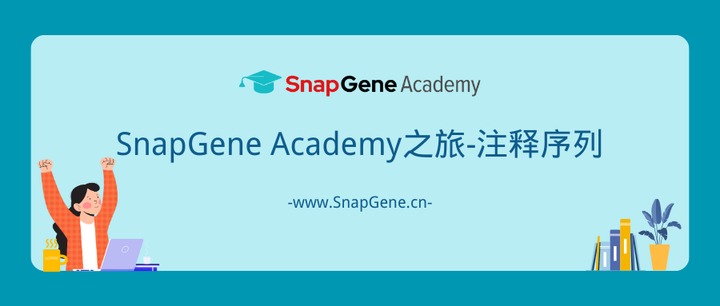 SnapGene学院之旅-注释序列 - 知乎