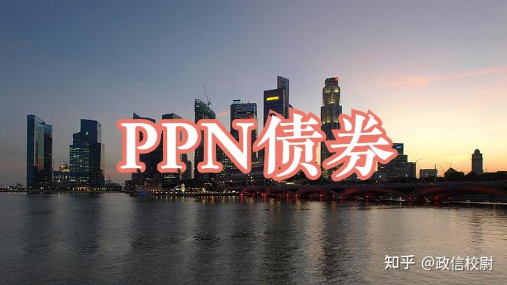 详解城投债券标的-PPN - 知乎
