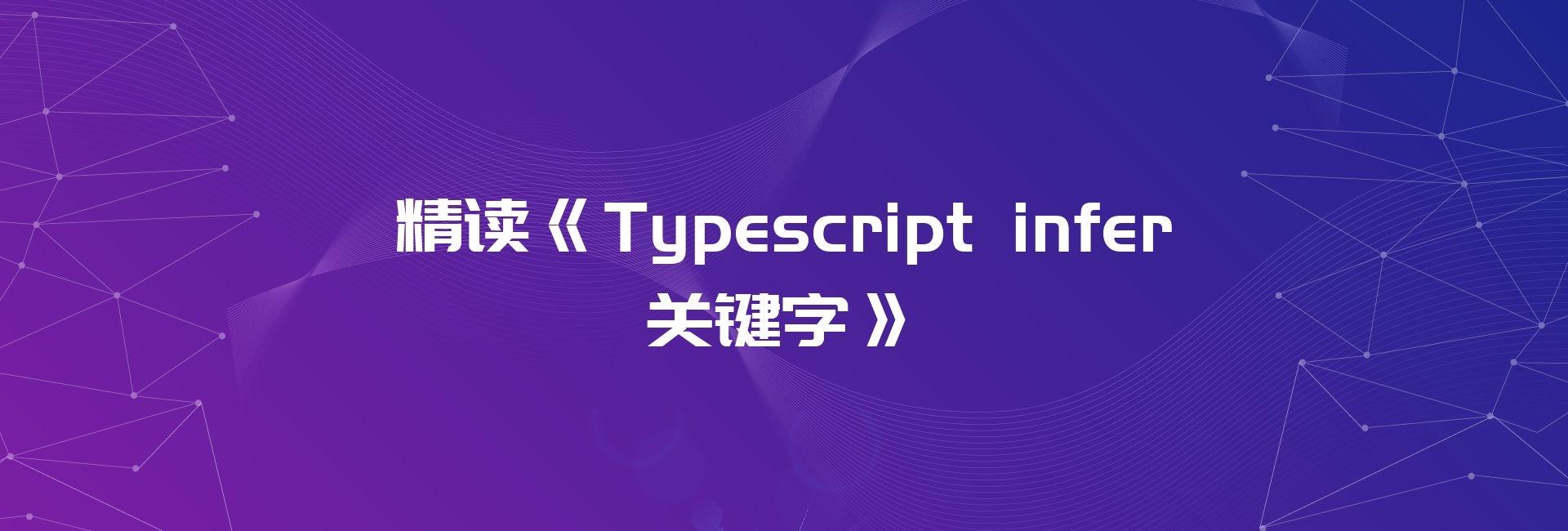 精读《Typescript infer 关键字》 - 知乎