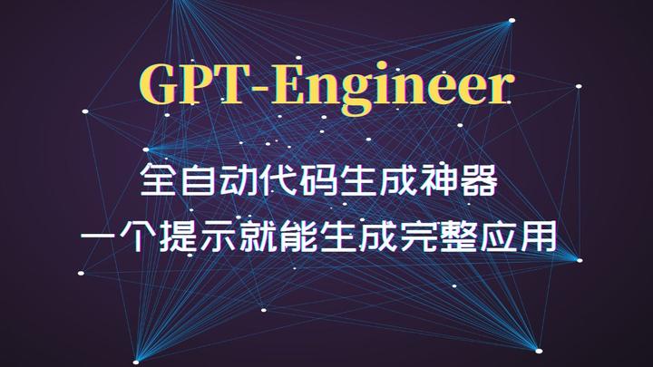 GPT-Engineer：一个提示就能生成完整应用｜全自动代码生成神器 - 知乎