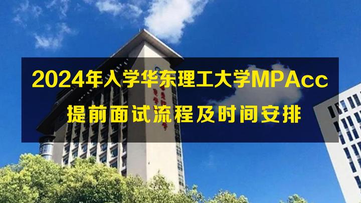 【MPAcc提前面试】2024入学华东理工非全日制会计硕士（MPAcc） 优秀学生选拔计划实施方案、优选面试时间安排 - 知乎