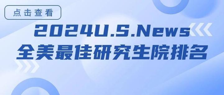 重磅！2024U.S. News美国最佳研究生院排名最新发布！ - 知乎