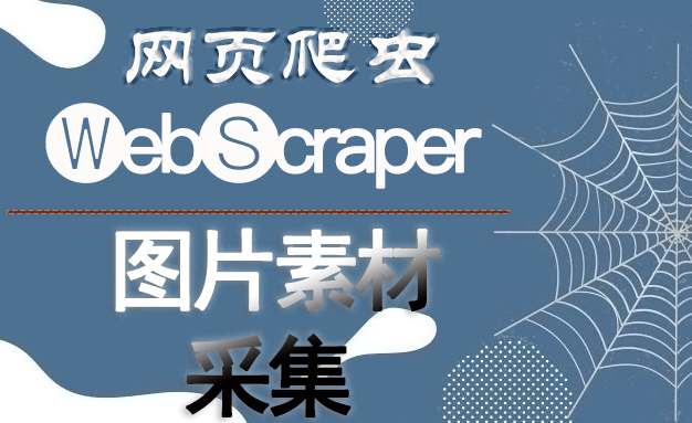 8、网页爬虫 Web Scraper 教程--采集图片素材 - 知乎