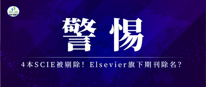 刚刚！4本SCIE被剔除！Elsevier旗下期刊除名？SCIE&SSCI&AHCI三检神刊停止收录！ - 知乎