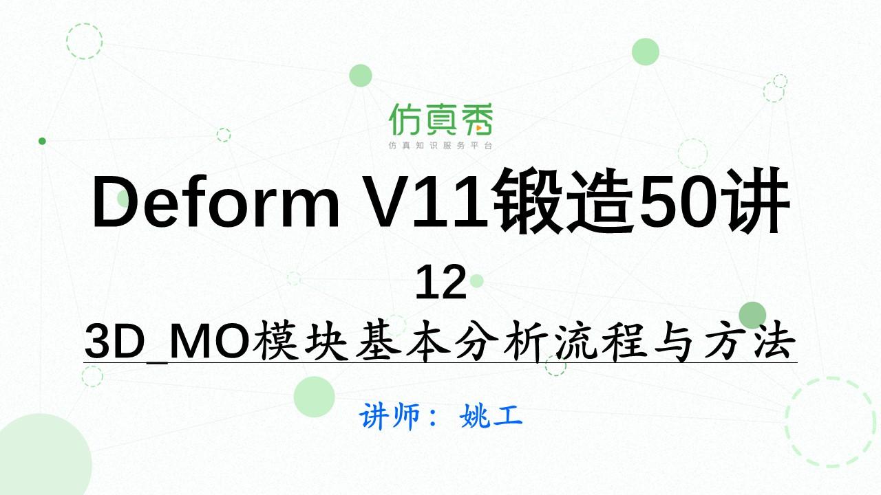 Deform V11-3D_MO模块基本分析流程与方法 - 知乎