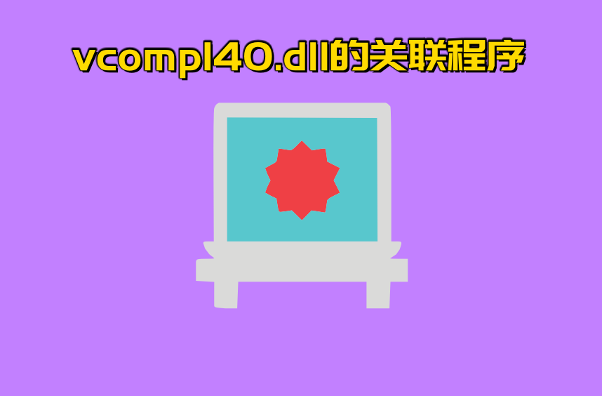 由于找不到vcomp140.dll无法继续执行代码要怎么正确修复？ - 知乎
