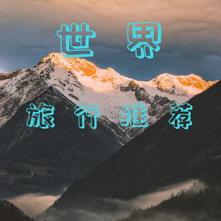 世界旅行推荐 - 知乎