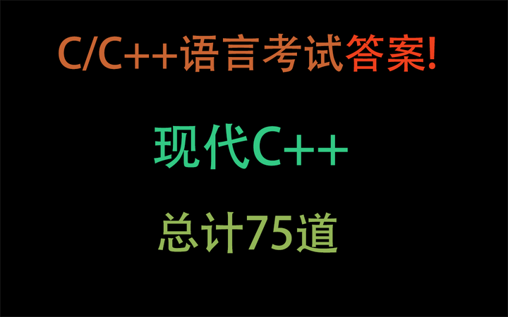 2023 C/C++语言试卷答案 - 知乎