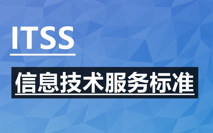 ITSS认证全解析 - 知乎