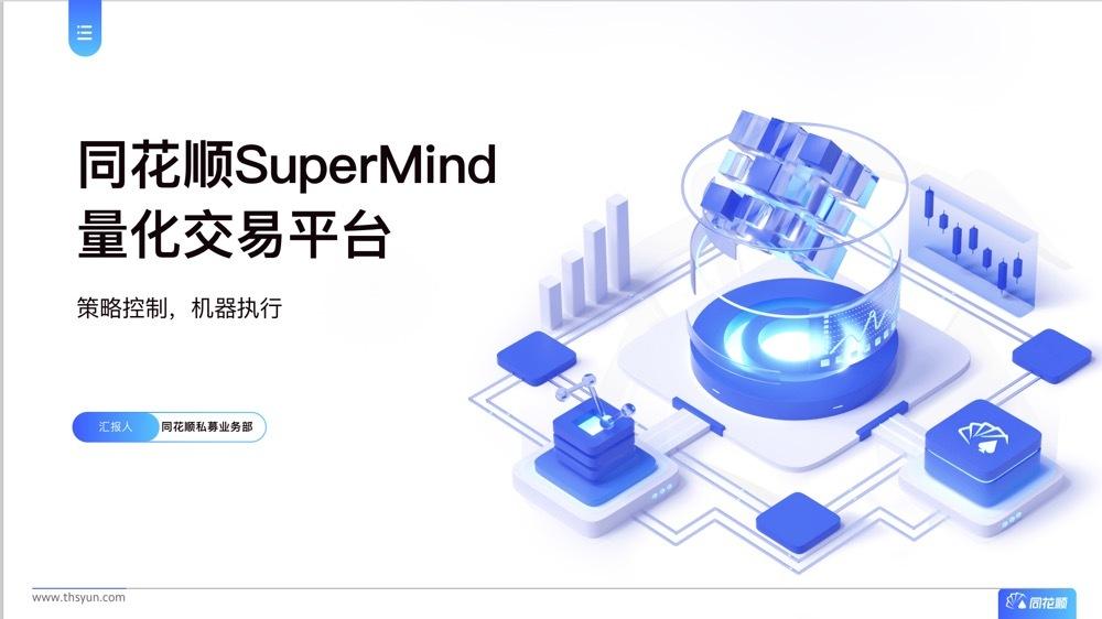 同花顺MindGo更名为SuperMind - 知乎