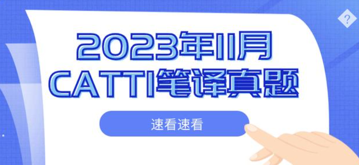 《译家翻译全网独家首发2023年CATTI英语二级笔译实务真题英译汉与汉译英文章（译家火速解读版）各节选译文一览》 - 知乎