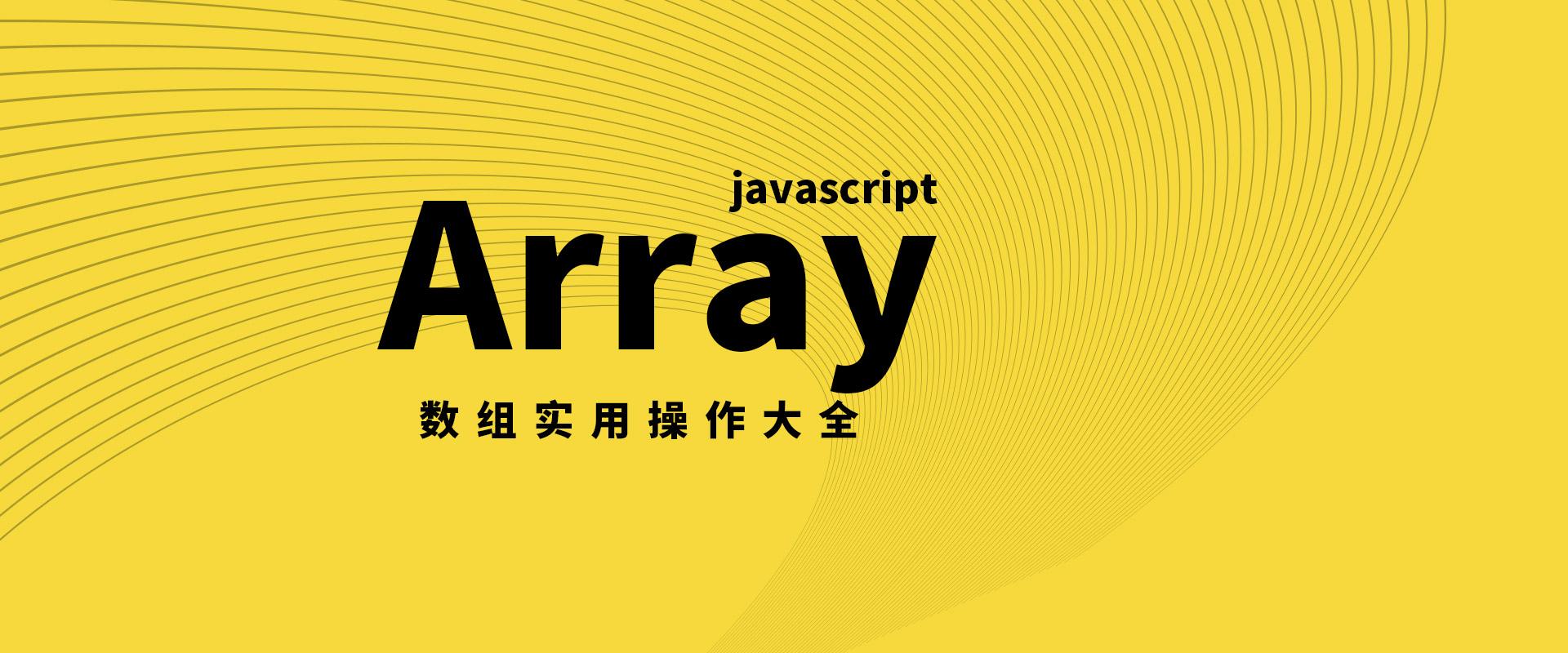js Array数组实用操作大全(≈28条)不定期更新 - 知乎