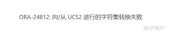 ORA-24812？ - 知乎