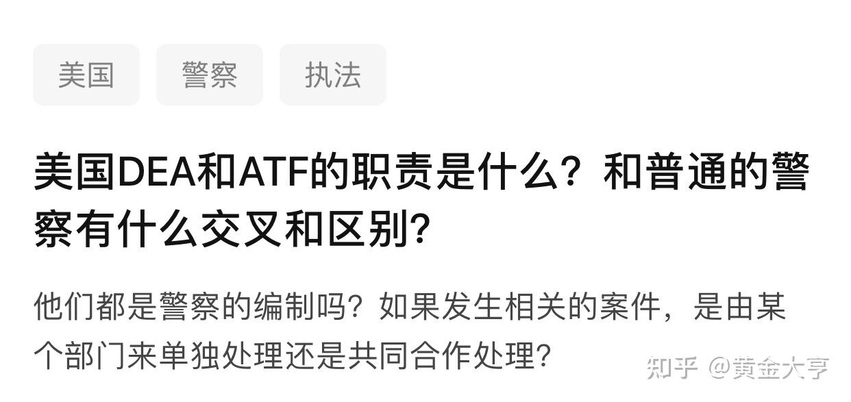 美国DEA和ATF的职责是什么？和普通的警察有什么交叉和区别？ - 知乎