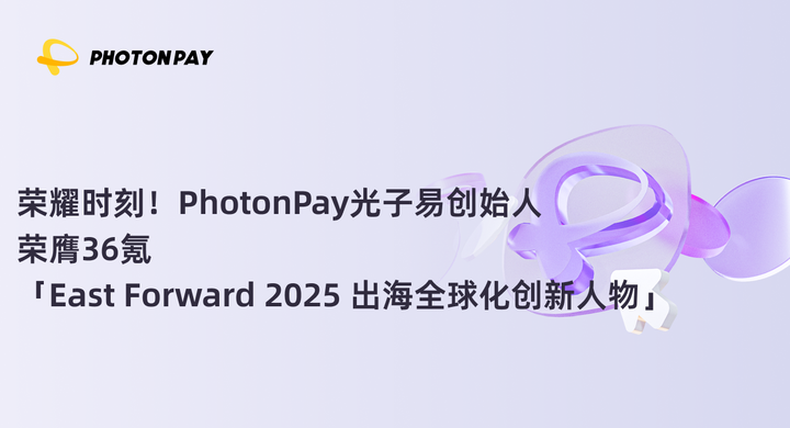 荣耀时刻！PhotonPay光子易创始人荣膺36氪「East Forward 2025 出海全球化创新人物」 - 知乎