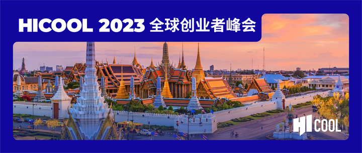 海外合作舞台预告｜HICOOL 2023全球创业者峰会—泰国主题会议等你来！ - 知乎