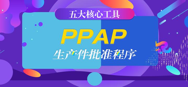 五大核心工具之PPAP，超详细讲解，建议收藏 - 知乎