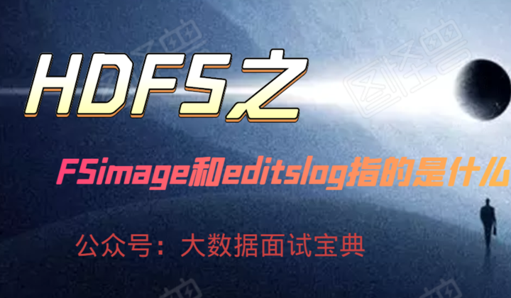 HDFS的fsimage和edit logs指的是什么 - 知乎