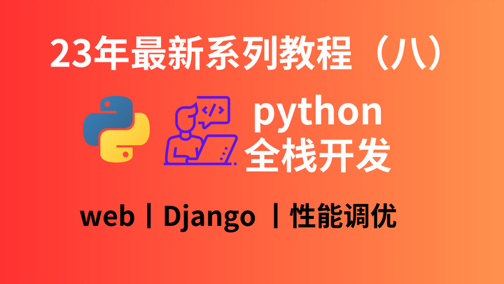 跟我一起从零开始学python(八)全栈开发 知乎 2368