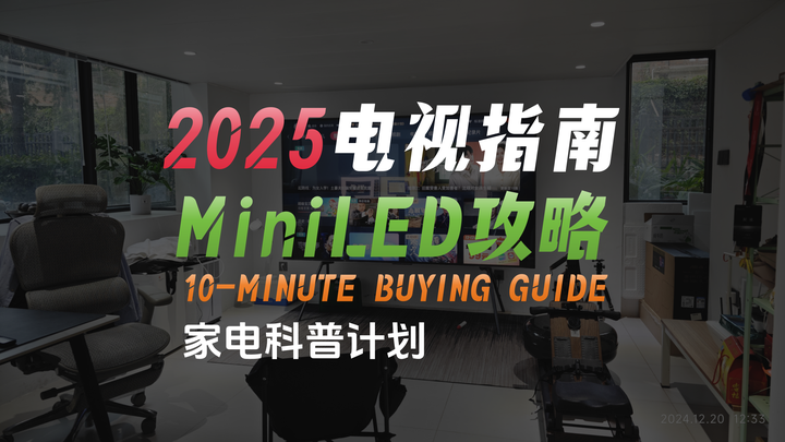 2025年双十一MiniLED电视推荐 - 知乎